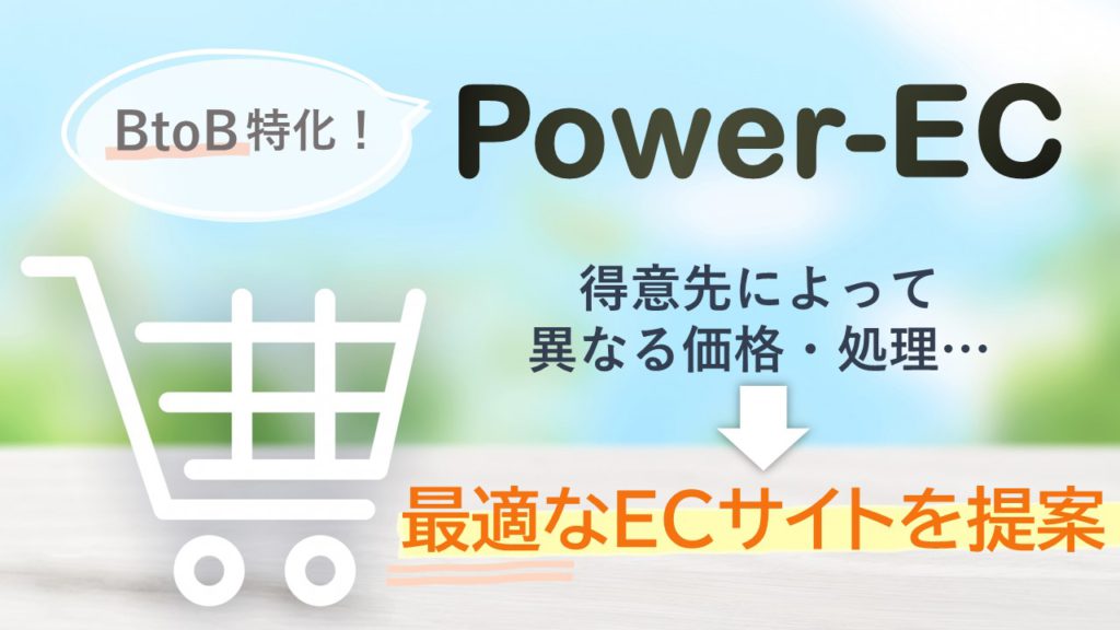 Power-EC お問い合わせフォーム - 株式会社福岡情報ビジネスセンター