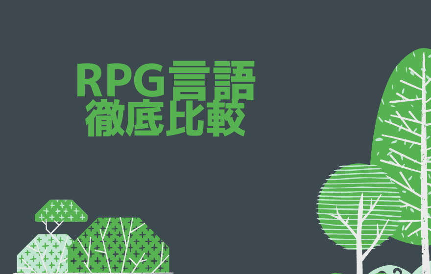 RPG言語徹底比較 - 株式会社福岡情報ビジネスセンター
