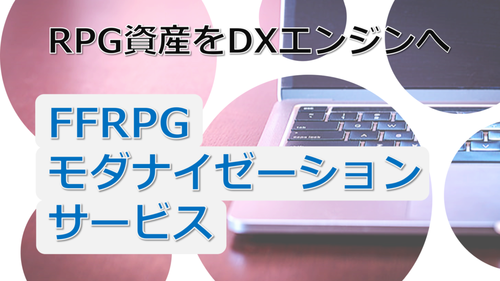 【新サービス】「FFRPGモダナイゼーションサービス」を公開しました！ - 福岡情報ビジネスセンター | DX推進とシステム開発で企業成長を支援