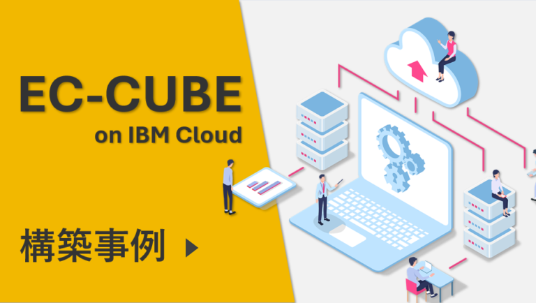 開発事例｜EC-CUBEをIBM Cloud上で構築しIBM i（AS/400）と基幹連携 - 福岡情報ビジネスセンター | DX推進と ...