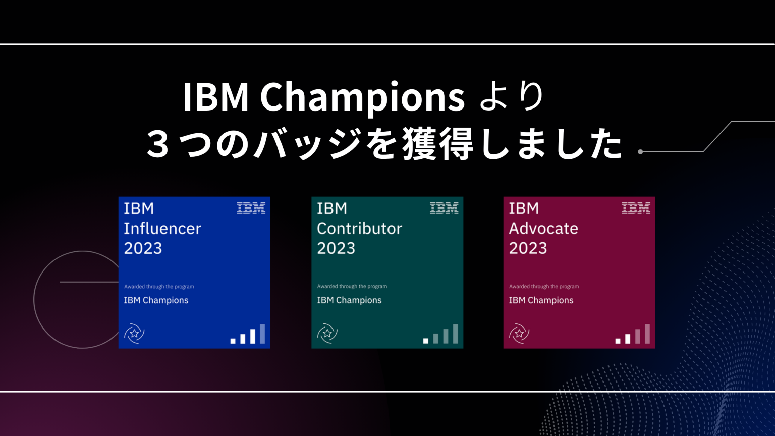 IBM Championsより3つのバッジを獲得しました。 - 福岡情報ビジネスセンター | DX推進とシステム開発で企業成長を支援