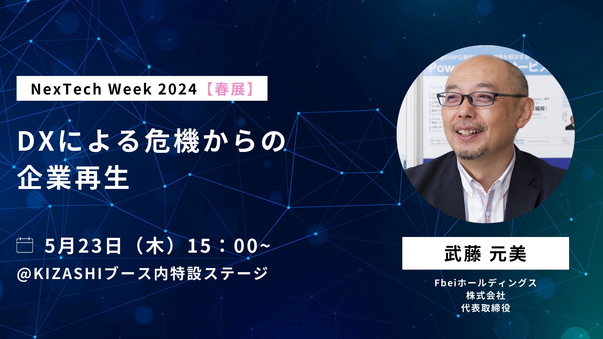 「NexTech Week 2024」KIZASHIブースに代表の武藤が登壇いたします - 福岡情報ビジネスセンター | DX推進とシステム開発で企業成長を支援