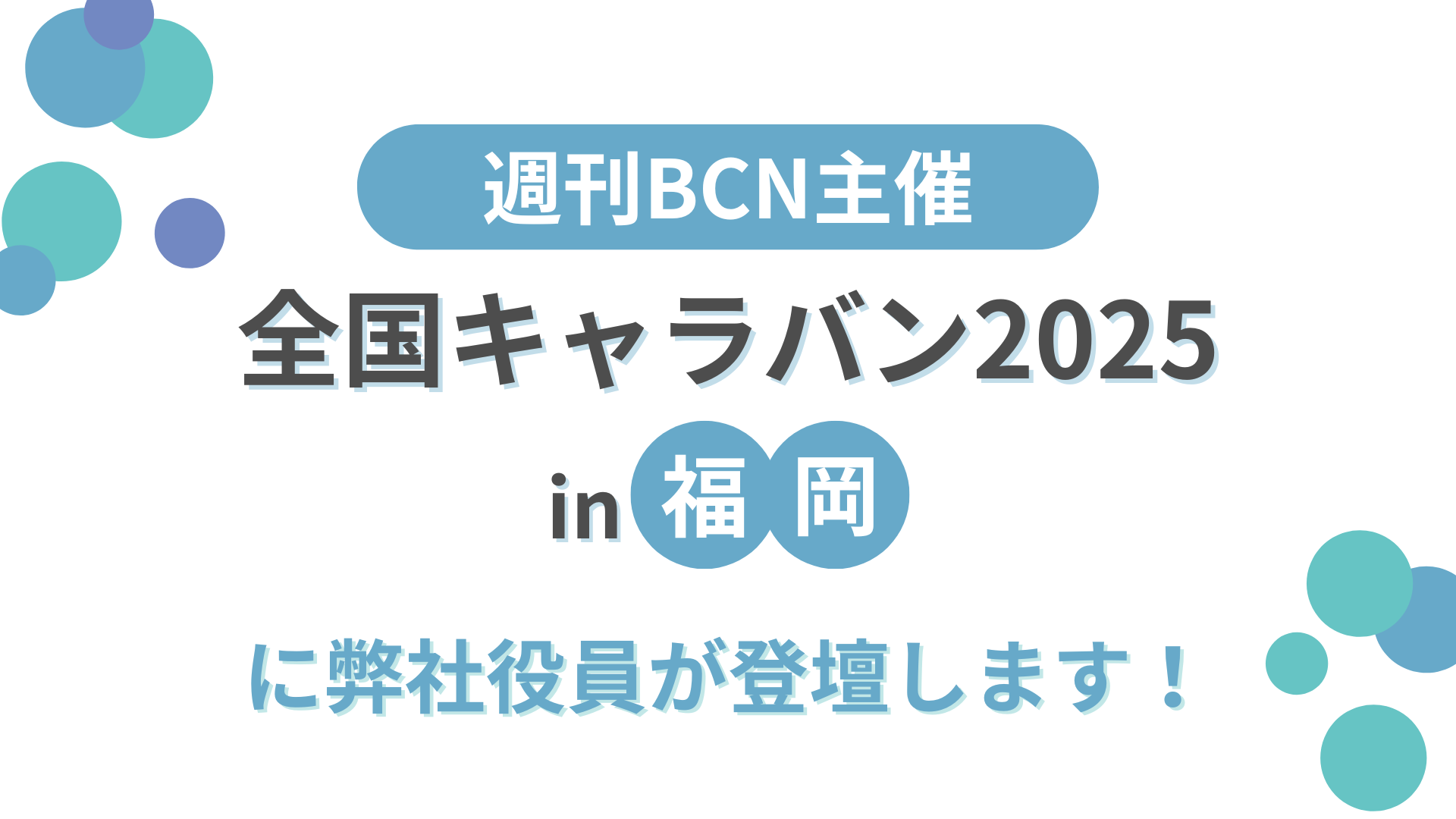 弊社役員が週刊BCN主催全国キャラバン2025in福岡に登壇します - 福岡情報ビジネスセンター | DX推進とシステム開発で企業成長を支援