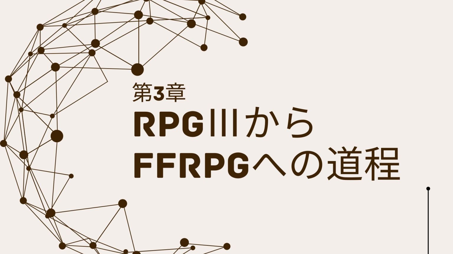 3社連動記事 第3章 RPGⅢからFFRPGへの道程 - 福岡情報ビジネスセンター | DX推進とシステム開発で企業成長を支援