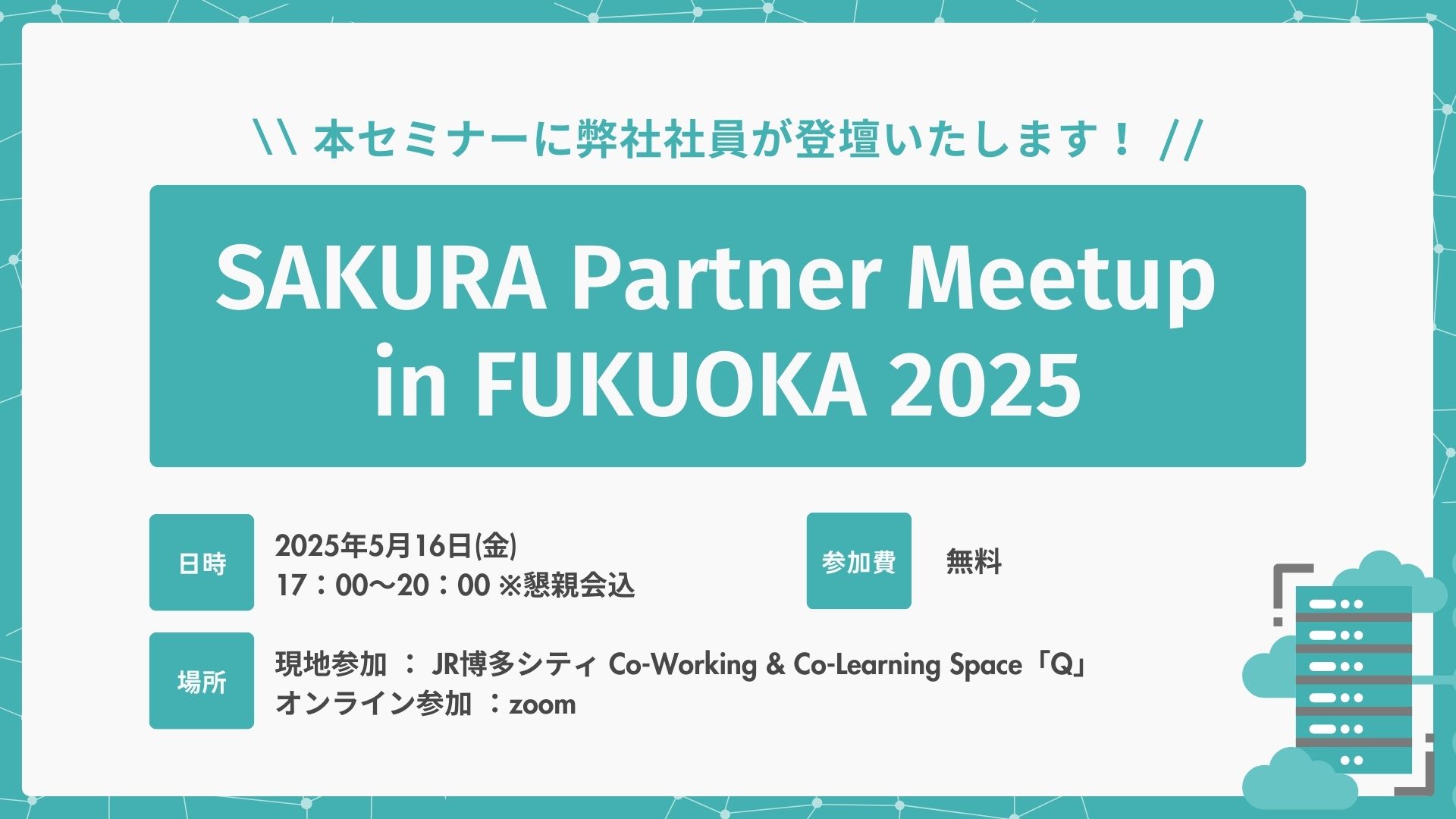 【参加無料】SAKURA Partner Meetup in FUKUOKA 2025に弊社社員が登壇いたします。 - 福岡情報ビジネスセンター | DX推進とシステム開発で企業成長を支援